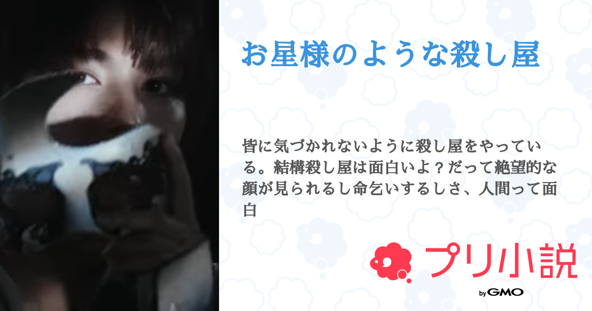 お星様のような殺し屋 全6話 【連載中】（天音なにわ男子は7人！誰一人として欠けてはいけないさんの小説） 無料スマホ夢小説ならプリ